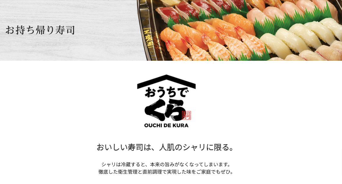 【最新】くら寿司 のテイクアウト(お持ち帰り)メニューまとめ！予約注文方法やお支払い情報もご紹介！ – TakeOut House