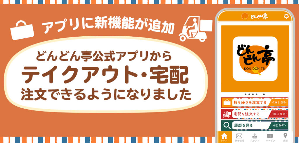 どんどん亭のテイクアウトお持ち帰りメニューまとめ！予約注文方法や店舗もご紹介！ Takeout House