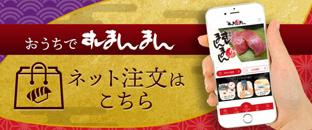 回転寿司まんまんのテイクアウトお持ち帰りメニューまとめ!予約注文方法や店舗もご紹介! Takeout House